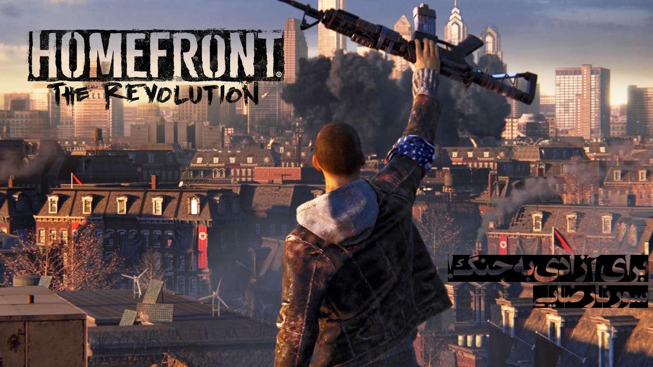 برای آزادی بجنگ! | نقد و بررسی بازی Homefront: Revolution